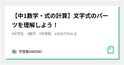 中1数学式の計算文字式のパーツを理解しよう学習塾ONEDAY