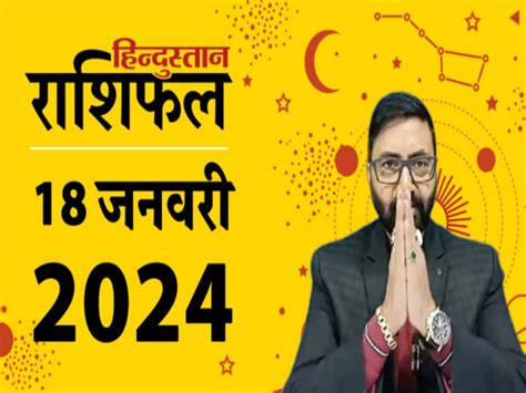 Aaj Ka Rashifal Daily Horoscope 18 January 2024 Gajakesari Yoga Lucky