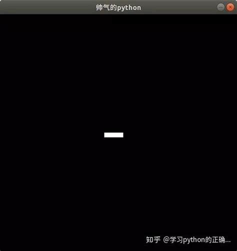 用 Python 写一个小游戏 知乎
