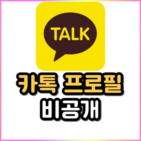 카톡 프로필 사진 비공개 카카오톡 업데이트 프로필 안보이게 설정 네이버 블로그