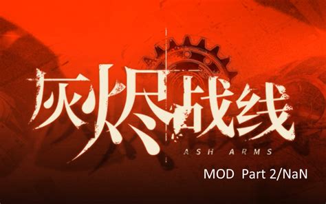 【灰烬战线：性格与情感】 巨塔易朽 尊doll讨权 群星mod哔哩哔哩bilibili