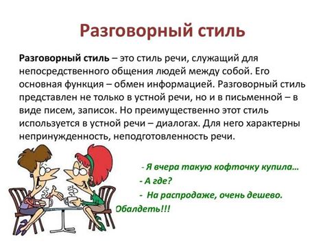 Разговорный стиль речи его стилевые особенности презентация онлайн