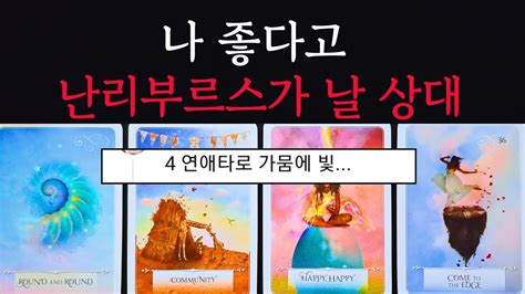 타로연애운 🔥나 좋다고 강력한 호감시그널을 보내며 난리나서 달려들 안달날 사람💗상대방 외모 성격 특징 만남의계기🌹썸 짝사랑