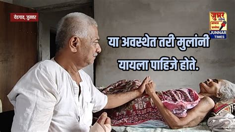 या अवस्थेत तरी मुलांनी आईला पहायला यायला पाहीजे होतं Youtube
