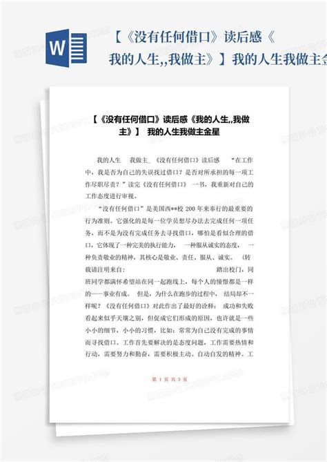 没有任何借口》读后感《我的人生我做主》】我的人生我做主金星word模板下载编号lozrymdn熊猫办公