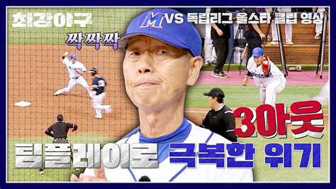 짜릿한 4 6 3 병살타💥 팀플레이로 위기 극 뽁↗한 최강 몬스터즈 Jtbc 230821 방송 네이버 Tv
