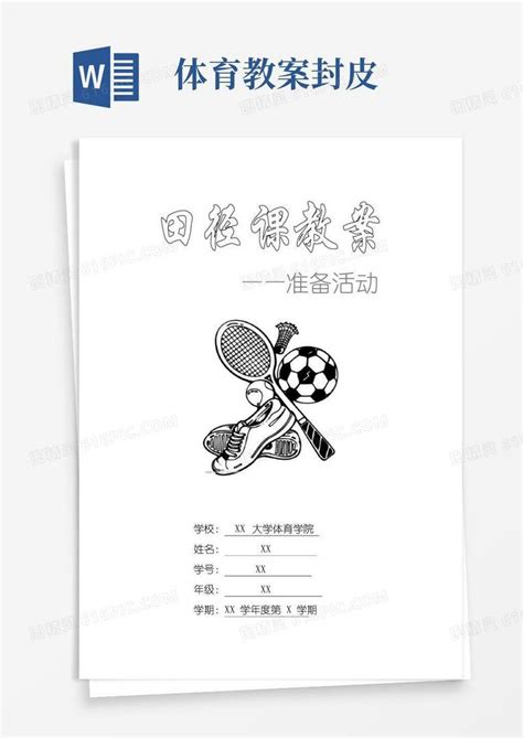 实用的田径课前准备活动教案精修带封面word模板免费下载编号vopajwpk2图精灵