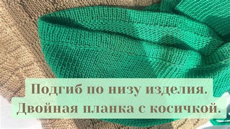Подгиб по низу изделия при вязании сверху вниз Обработка края двойной