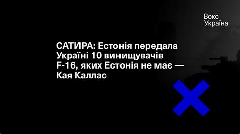 САТИРА: Естонія передала Україні 10 винищувачів F-16, яких Естонія не ...