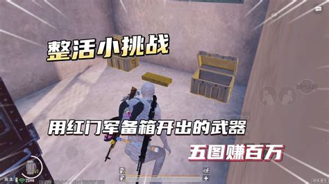 整活小挑战！用红门军备箱武器玩五图，完好win94赚百万！高清1080p在线观看平台腾讯视频