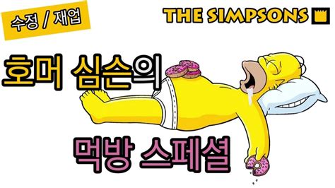 수정 재업 호머 심슨의 먹방 스페셜 Part1 Youtube