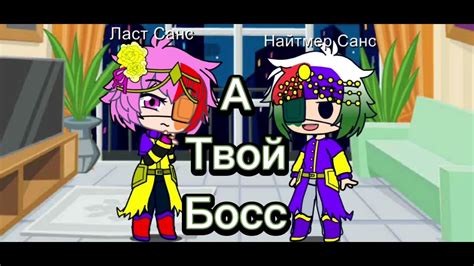 Киллер Простил Ласта Найтмер Киллер Ласт Семья Киллера Семья ДримТейла Моя Ау Гача Лайф