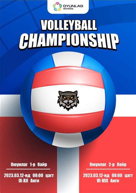 СУРГУУЛИЙН АВАРГА ШАЛГАРУУЛАХ ВОЛЕЙБОЛЫН ТЭМЦЭЭН” 2023 Оюунлаг сургууль