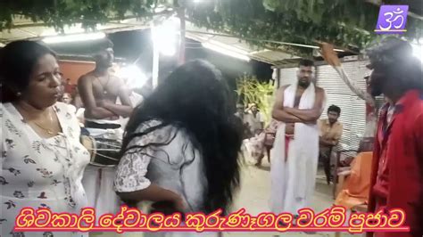ශිවකාලි දේවාලය කුරුණෑගල ගල්ගමුව 0777348069 පොල්පිතිගම Youtube