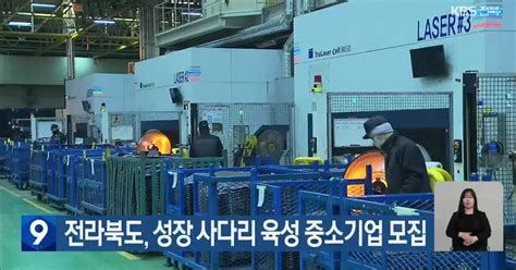 전라북도 성장 사다리 육성 중소기업 모집