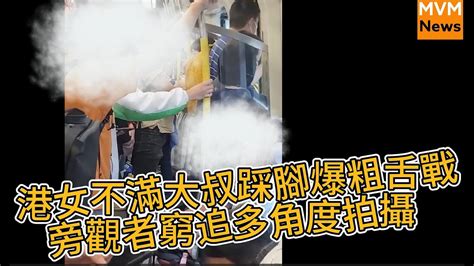 （字幕版）港女不滿大叔踩腳爆粗舌戰 旁觀者窮追多角度拍攝 （31 10 24） Youtube