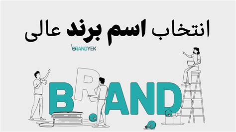 انتخاب اسم برند عالی Youtube