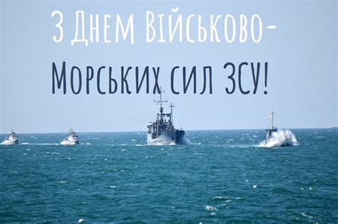 Картинки привітання З Днем Військово Морських сил ЗСУ 40 фото