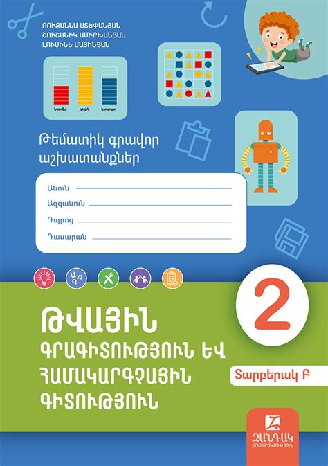 Թվային գրագիտություն և համակարգչային գիտություն 2 Թեմատիկ գրավոր