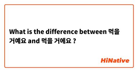 🆚what Is The Difference Between 먹을 거예요 And 먹을 거에요 먹을 거예요 Vs 먹을