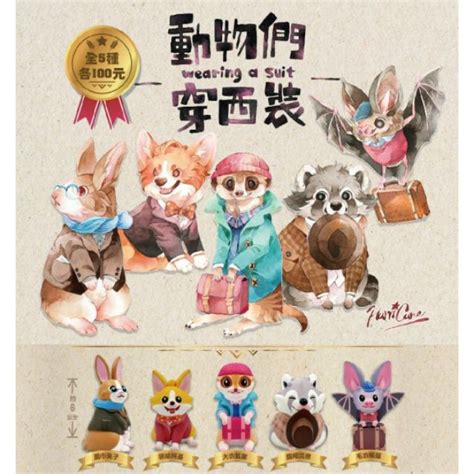【刺蝟蹦蹦蹦】現貨 夥伴玩具 轉蛋 扭蛋 動物們穿西裝 西裝動物 上班族 上班動物 全5款 蝦皮購物