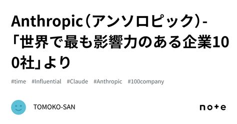 Anthropic（アンソロピック） 「世界で最も影響力のある企業100社」より｜tomoko San