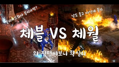 디아블로2 레저렉션 2원소 1등은 누구 체블리vs체월 직접체험후 비교해보았습니다 무공 극체라 이전에 노무공 1짱 Youtube