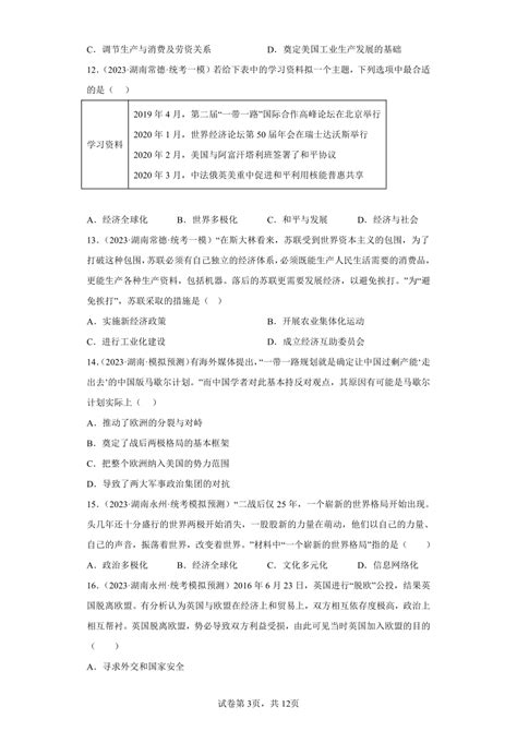 2023年湖南中考历史模拟试卷精编1：世界现代史（含答案） 21世纪教育网