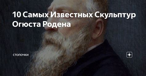 10 Самых Известных Скульптур Огюста Родена сТОПочки Дзен