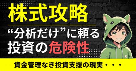 【株式攻略】分析に偏りすぎた投資支援─見落とされがちな資金管理の落とし穴｜ふうみん｜再現性 × チャート分析📊｜手法 And ツール研究📈🎨