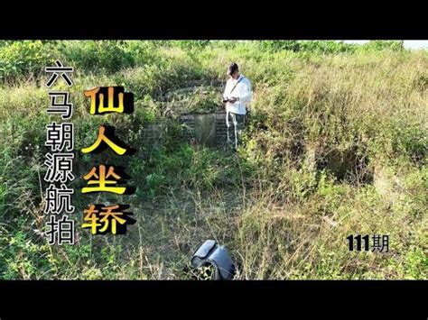 堪舆风水风水局宝地龙穴阴宅墓地阳宅风水教学六马朝源航拍广州仙人坐轿双峰向空醉美风景1 YouTube