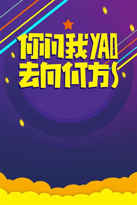 你问我要去向何方背景图片素材下载图片编号qvrvkleg 免抠素材网