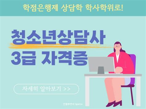 청소년상담사 3급 자격증 응시자격은 학점은행제 심리학으로 네이버 블로그