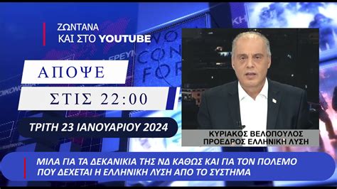 ΑΝΑΤΡΕΠΤΙΚΟ ΔΕΛΤΙΟ Live ΔΕΙΤΕ ΖΩΝΤΑΝΑ ΤΟ ΑΝΑΤΡΕΠΤΙΚΟ ΔΕΛΤΙΟ ΤΗΣ