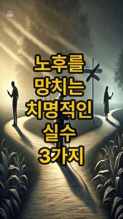 노후를 망치는 치명적인 실수 3가지 Youtube