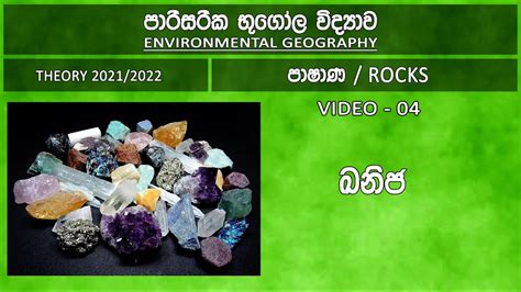 පාෂාණ පාඩම් අංක 4 භූගෝල විද්‍යාව උසස් පෙළ Youtube