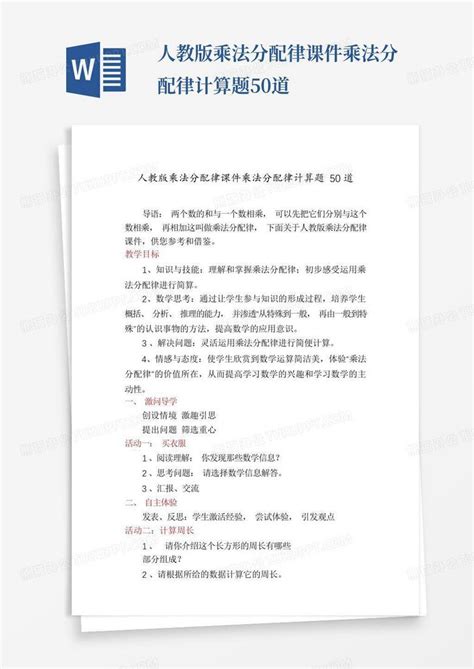人教版乘法分配律课件乘法分配律计算题50道word模板下载编号lerymeob熊猫办公