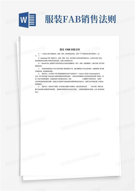服装fab销售法则Word模板下载 编号qakvbmmv 熊猫办公