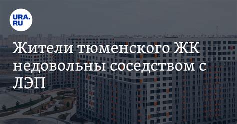 Жители тюменского ЖК недовольны соседством с ЛЭП