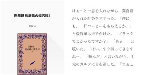 3 医務班 桜庭薫の備忘録2 315カンパニー 見習いの小説シリーズ Pixiv