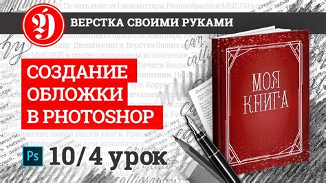 Как сделать макет обложки книги Урок 4 Youtube
