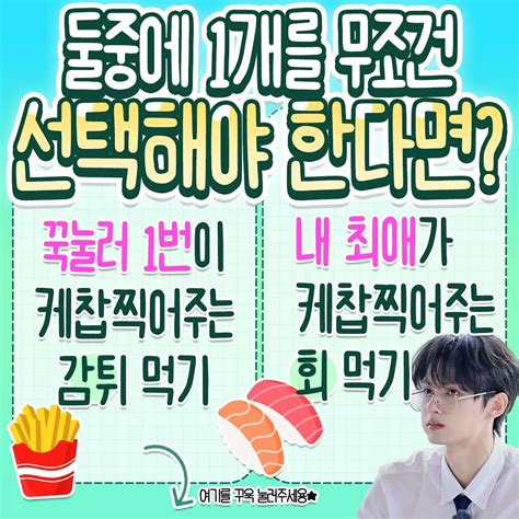 꿀팁을 담아서 공유 🍣둘중에서 1개를 무조건 선택한다면🍣 쓰읍 ㅋㅋㅋㅋㅋㅋㅋㅋㅋㅋ 절친 우정테스트