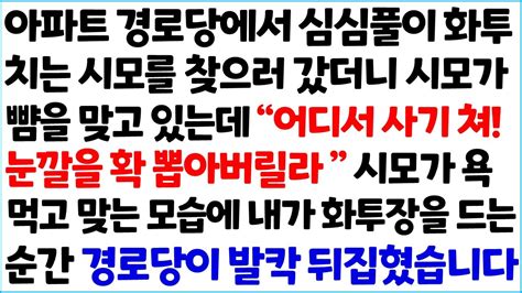 반전사이다사연 아파트 경로당에서 심심풀이 화투를 치는 시모를 찾으러 갔더니 시모가 뺨을 맞고 있는데 어디서 사기를 쳐 눈깔을 확 뽑아버릴~라디오드라마사연라디오