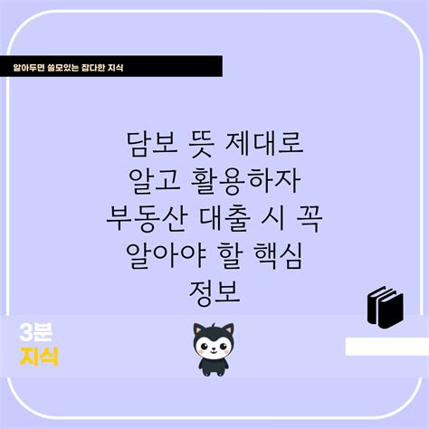 담보 뜻 제대로 알고 활용하자 부동산 대출 시 꼭 알아야 할 핵심 정보