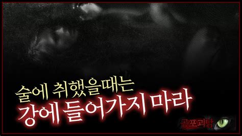 [무서운이야기] 술에 취했을때는 강에 들어가지 마라 피아노 기묘한 손님 Youtube