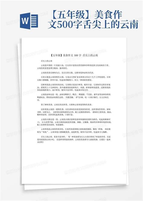 五年级美食作文500字舌尖上的云南Word模板下载 编号ljebdere 熊猫办公