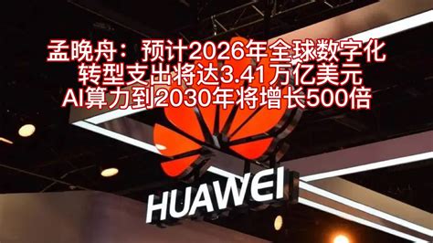 孟晚舟:预计2026年全球数字化转型支出将达341万亿美元 Ai算力到2030年将增长500倍 孟晚舟:预计2026年全球数字化转型支出将达341万亿美元 Ai算力到2030年将增长500倍