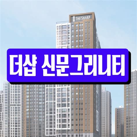 김해 더샵 신문그리니티 모델하우스 분양정보 네이버 블로그