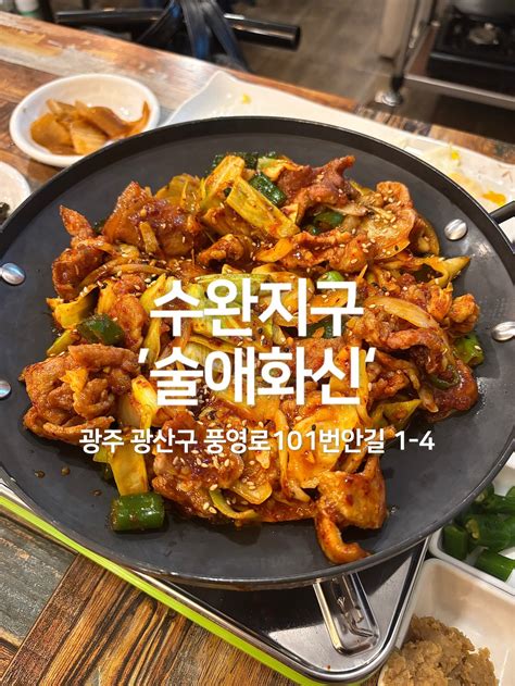 얌야미ㅣ광주맛집 광주카페 광주술집 광주근교 광주핫플 수완지구 로컬 안주 찐맛집 술애화신 얌돈얌산 며칠 전에 동네에서 술 한잔 하려고 다녀온 곳인데 맘에 쏙 들어서
