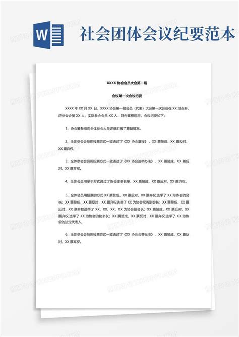 社会团体会议纪要范本word模板下载编号qjwkmkjx熊猫办公